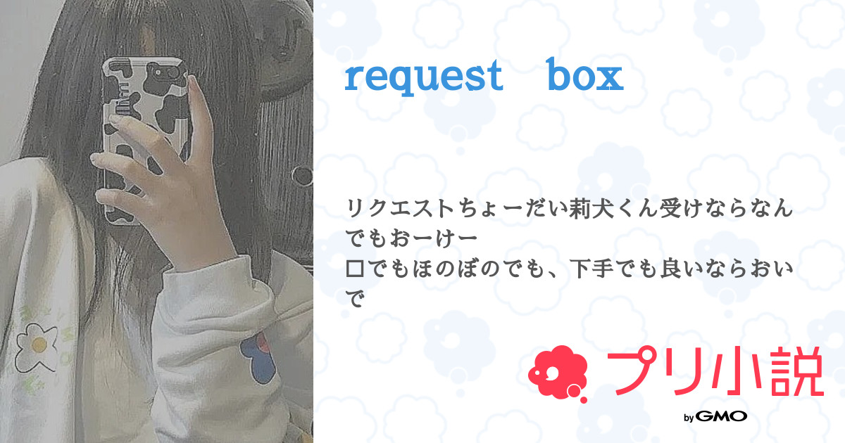 request box - 全1話 【連載中】（N.Mei@同担歓迎さんの小説） | 無料スマホ夢小説ならプリ小説 byGMO